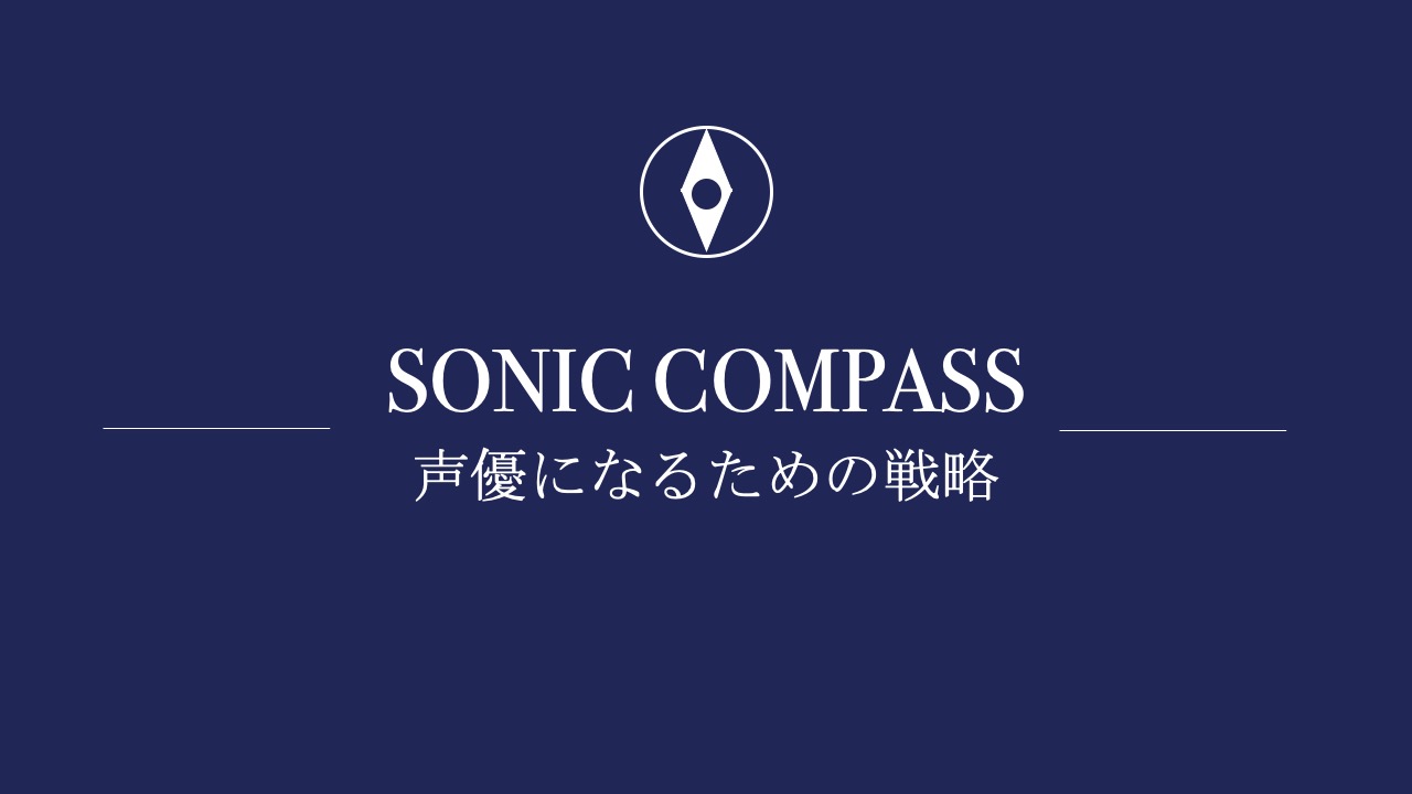 SWOT分析を超えろ！TOWSで作る声優活動アクション計画 | Sonic Compass〜声優になるための戦略〜