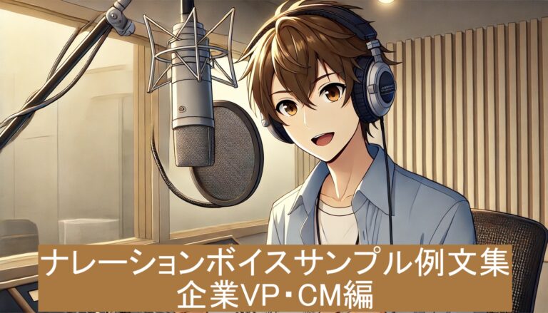 【企業VP＆CM編】男性・女性兼用ナレーション原稿集 | Sonic Compass〜声優になるための戦略〜