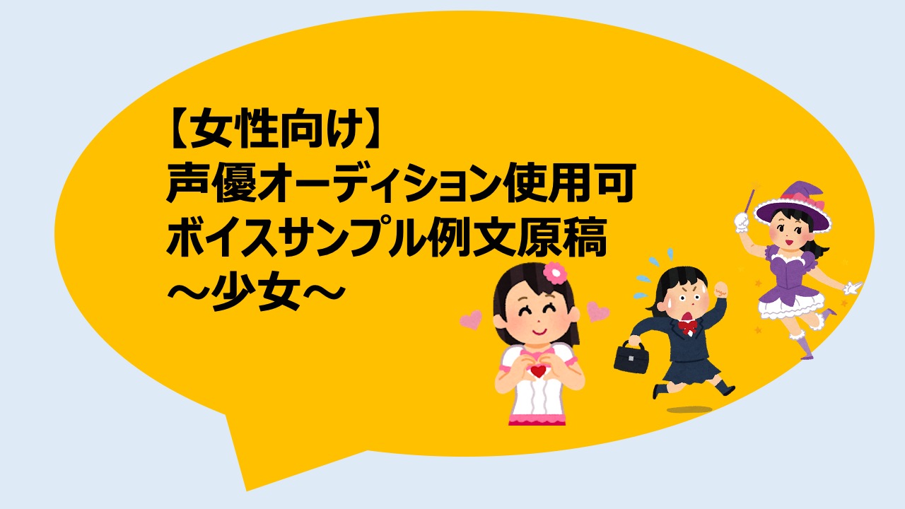 【女性向け】声優オーディション使用可ボイスサンプル例文原稿｜少女キャラクター | Sonic Compass〜声優になるための戦略〜